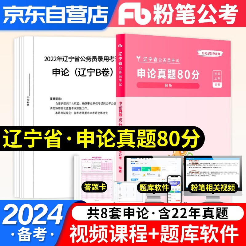【单本包邮】备考2024粉笔公考辽宁省考公务员考试用书2023 申论 历年真题80分 公务员考试用书题库 可搭配行测5000题国家公务员考试教材中公华图