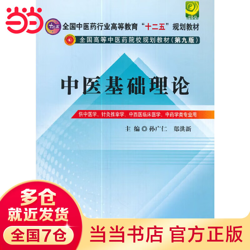 中医基础理论---十二五规划(第九版)