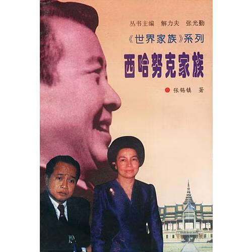【书】西哈努克家族