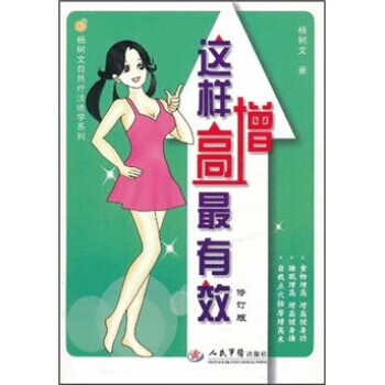 这样增高最有效杨树文自然疗法绝学系列 【，放心购买】