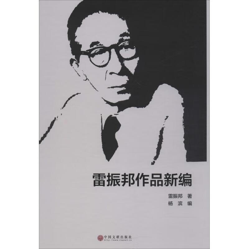 雷振邦作品新编 雷振邦著,杨滨 编 中国文联出版社 9787519038595
