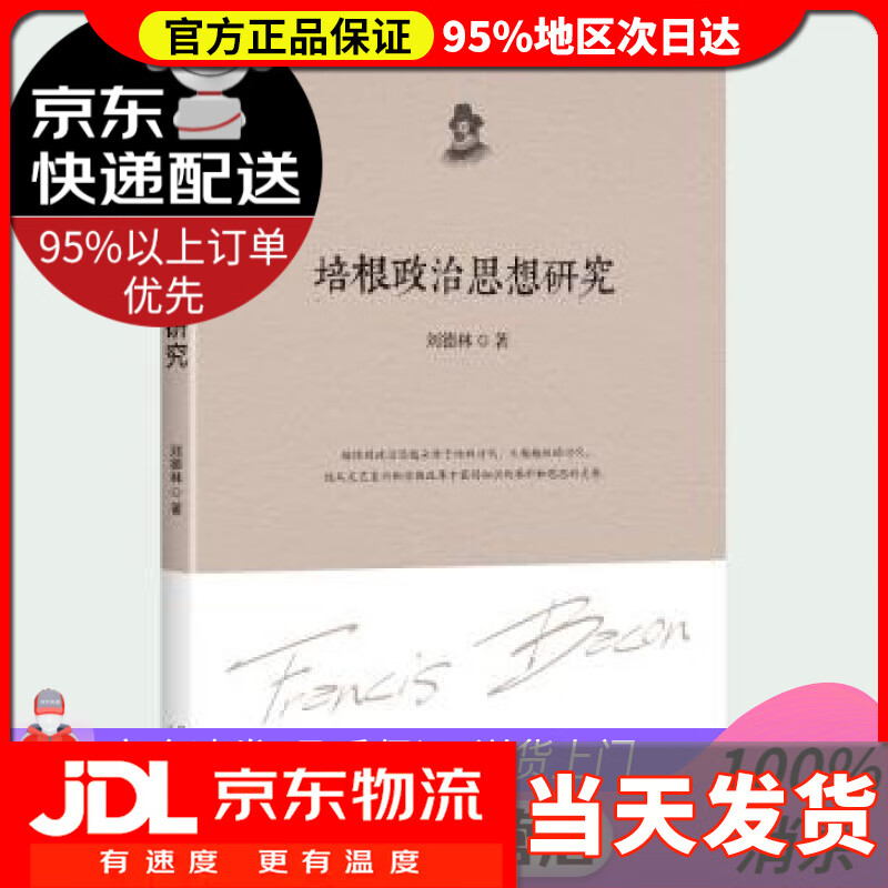 培根政治思想研究 刘德林 著 群言出版社
