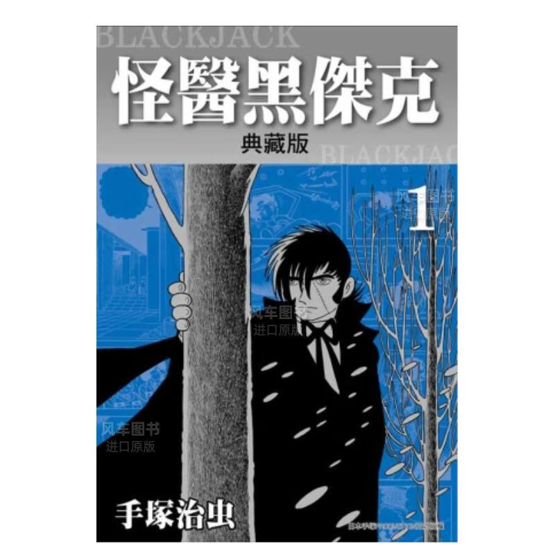 漫画 怪医黑杰克典藏版 1 手冢治虫漫画 台版漫画书繁体中文 东贩出版