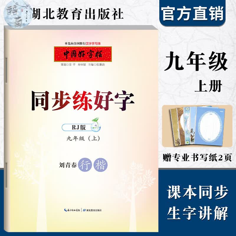 中国好字帖RJ版同步练好字上册 人教版同步练习行楷字帖 生9年级课本一课一练硬笔字帖 刘编著