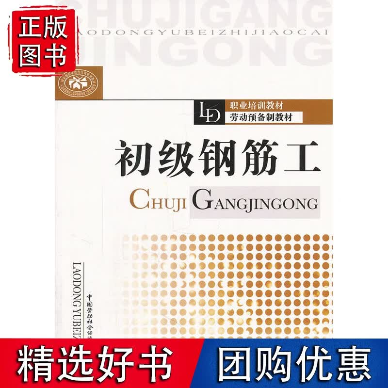 初级钢筋工