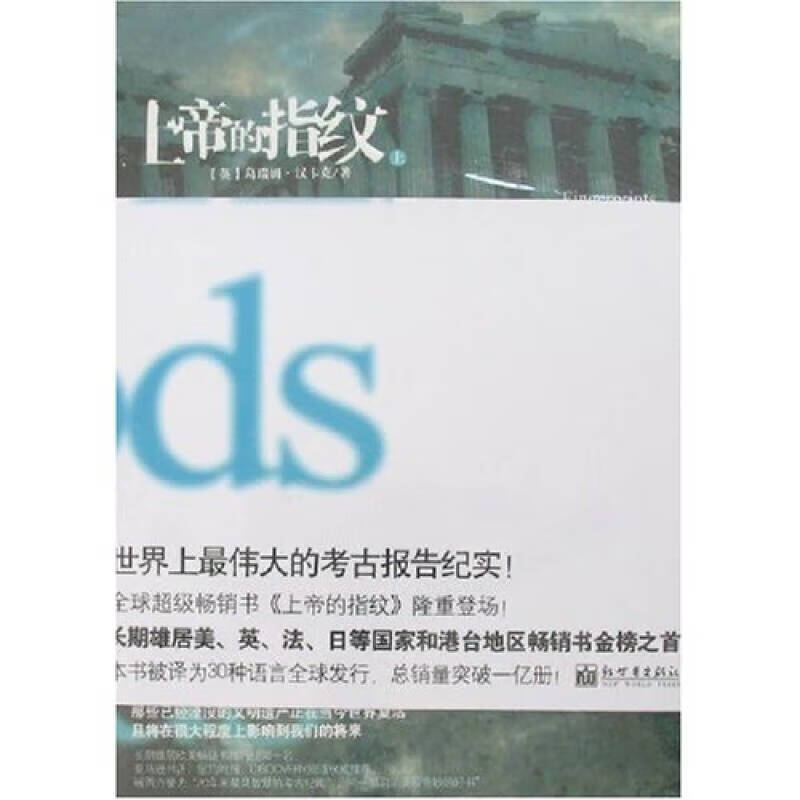 上帝的指纹（上下）9787802285118【精选】