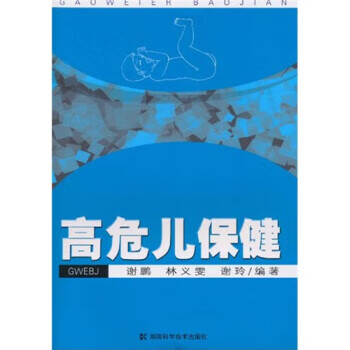 高危儿保健 谢鹏 等 著【书】
