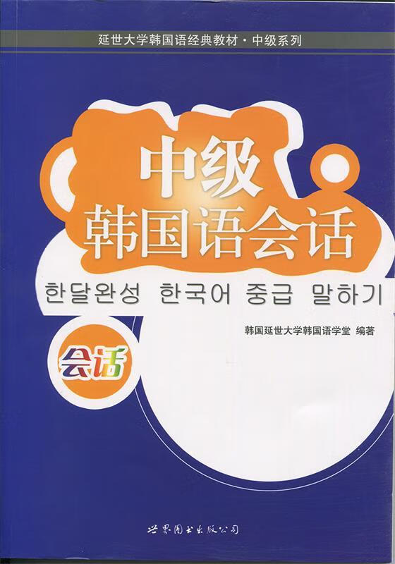 中级韩国语会话
