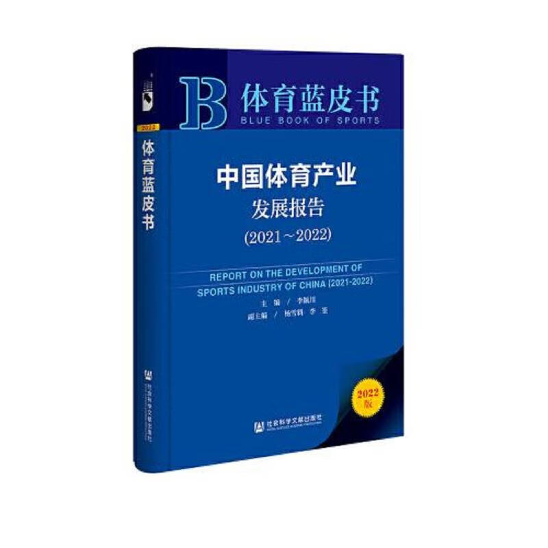 体育蓝皮书：中国体育产业发展报告(2021~2022)