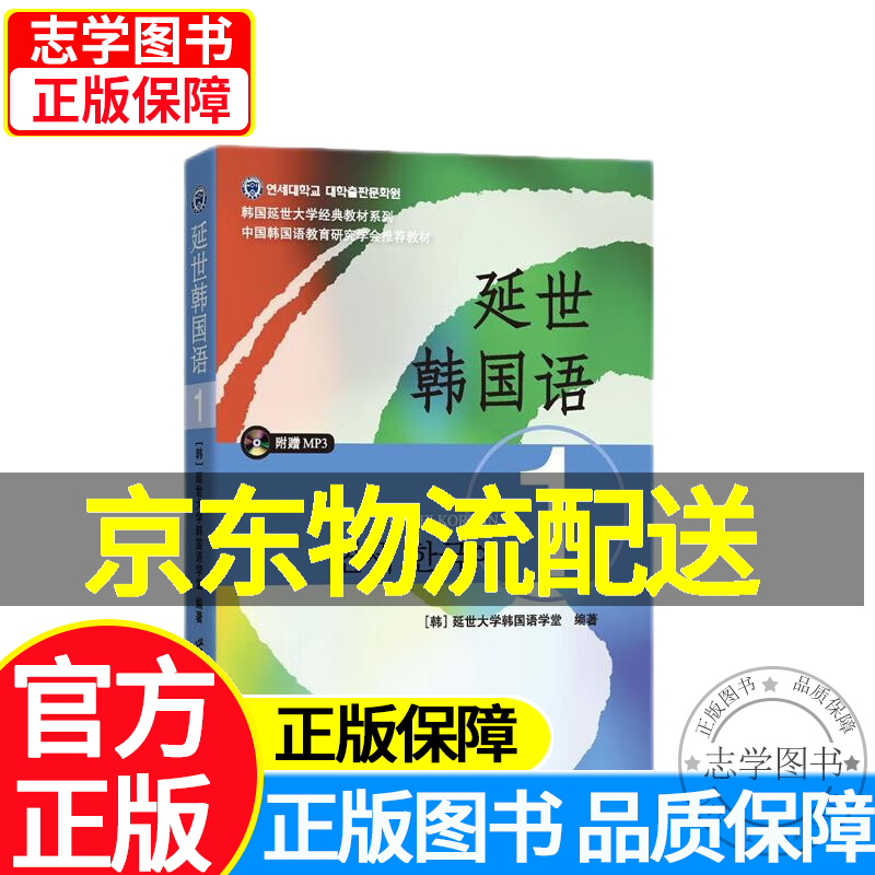 韩国延世大学经典教材系列：延世韩国语1图书 外语学习 韩语 红色