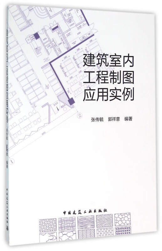 建筑室内工程制图应用实例(附光盘)