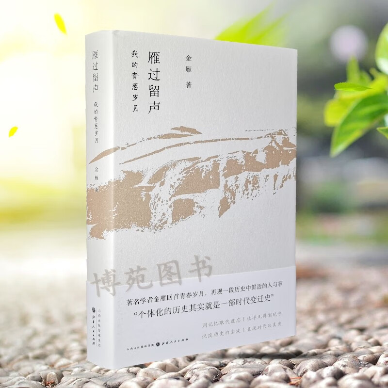 雁过留声：我的青葱岁月 著名学者金雁回首青春岁月，再现一段历史中鲜活的人与事