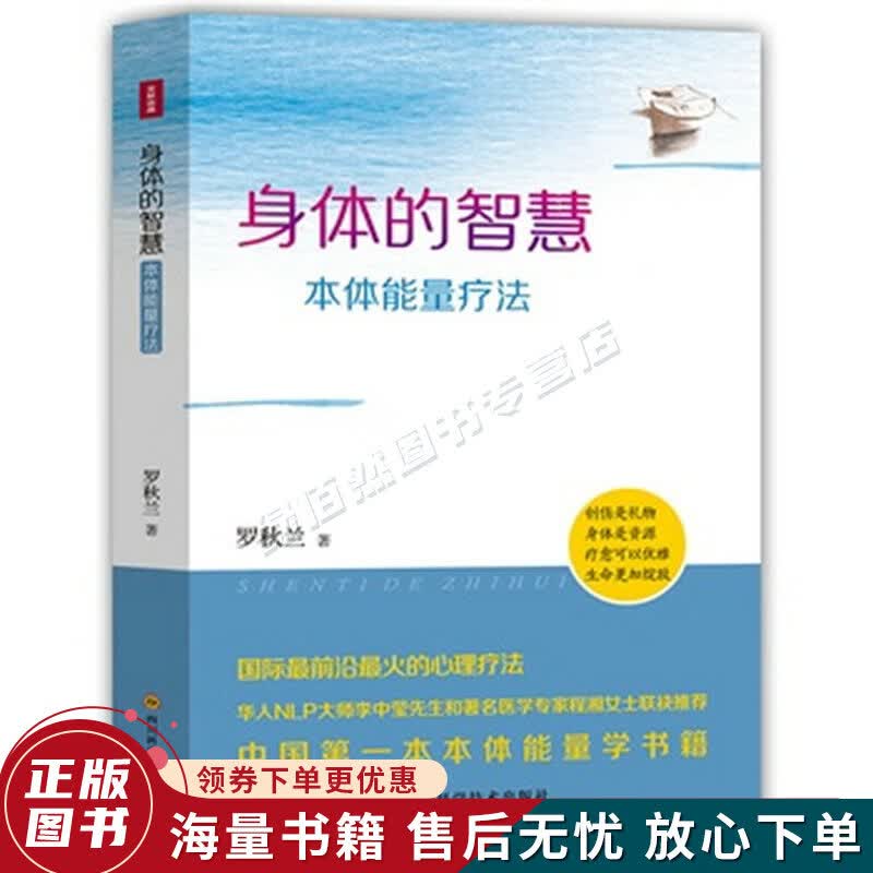 身体的智慧—本体能量疗法