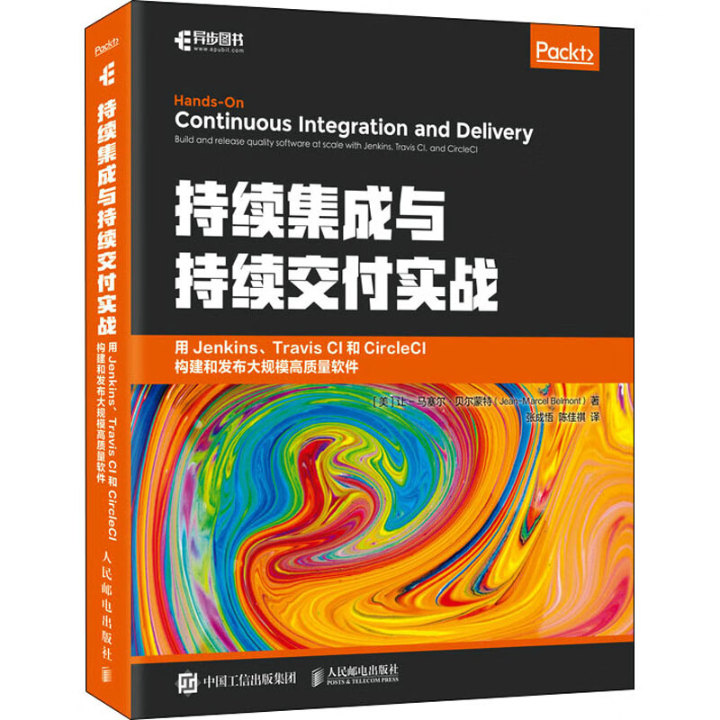 持续集成与持续交付实战 用Jenkins、Travis CI和CircleCI构 (美)让-马塞尔·贝尔蒙特 张成悟,陈佳祺 译 书籍