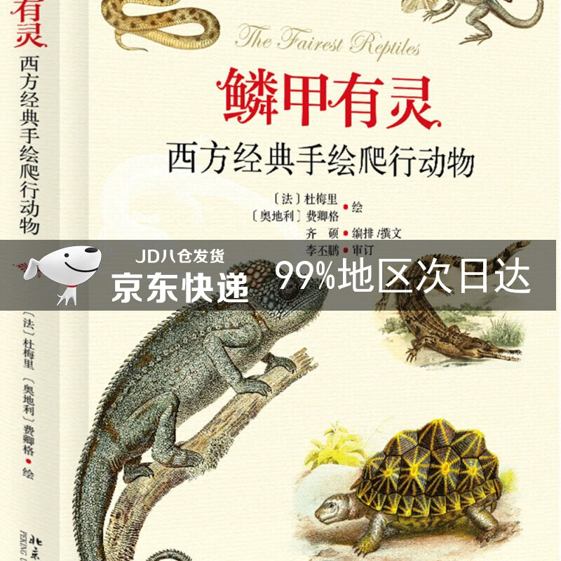 鳞甲有灵——西方经典手绘爬行动物