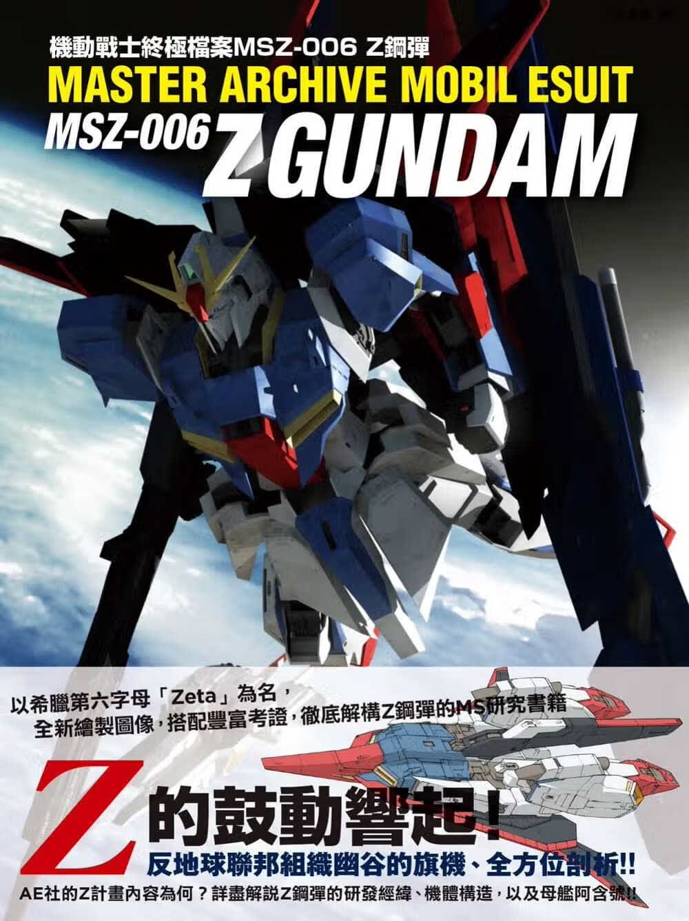 现货 原版进口书 GA Graphic机动战士档案MSZ-006 Z钢弹枫树林出版社