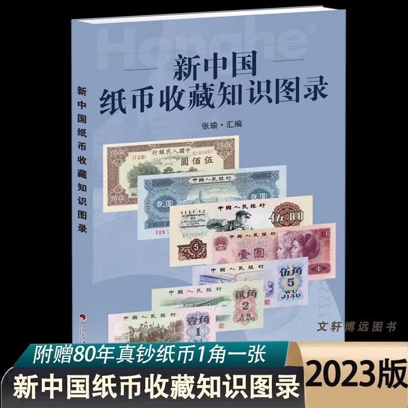 2023版新中国纸币收藏知识图录大全 人民币新老冠号钱币纸币纪念币收藏鉴定含市场参考价