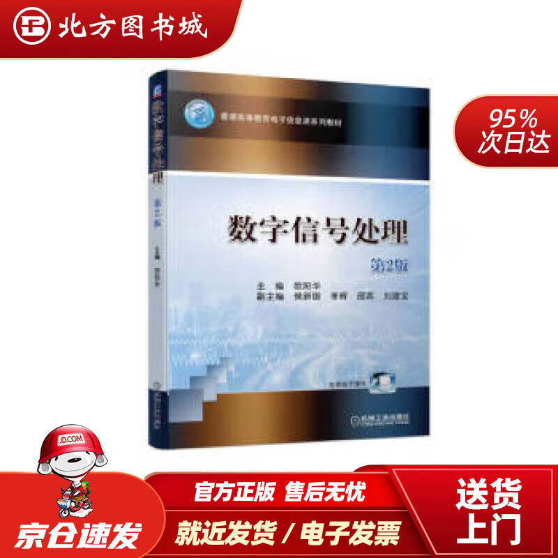 【现货】数字信号处理 第2版 欧阳华 9787111707950 机械工业出版社