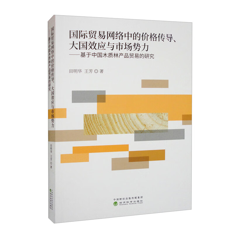 国际贸易网络中的价格传导、大国效应与市场势力——基于中国木质林产品贸易的研究