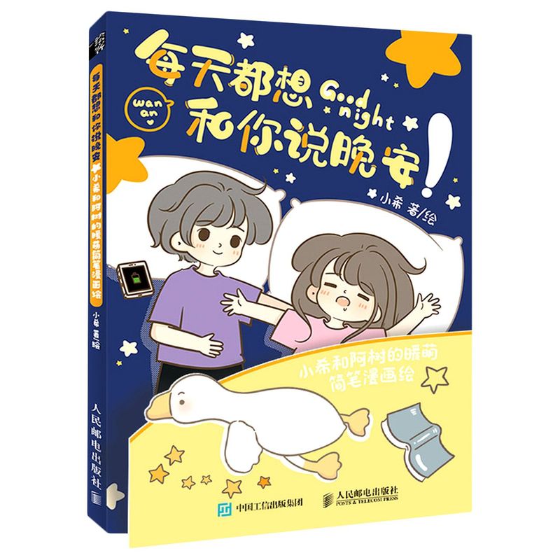 每天都想和你说晚安(小希和阿树的暖萌简笔漫画绘)