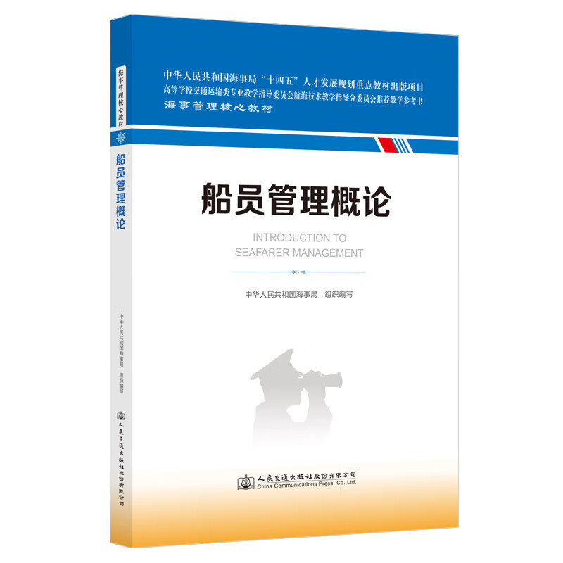 船员管理概论