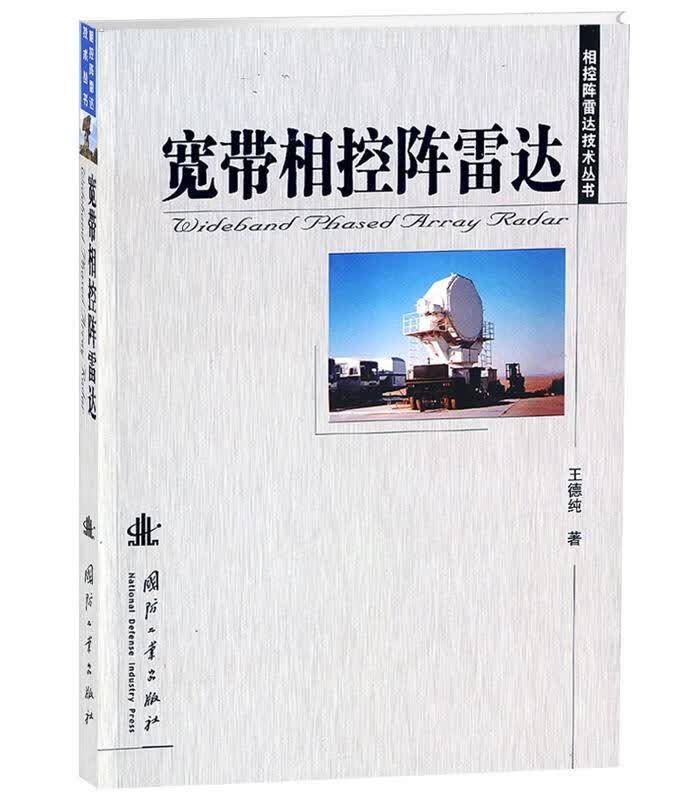 【图书】 宽带相控阵雷达 9787118069525