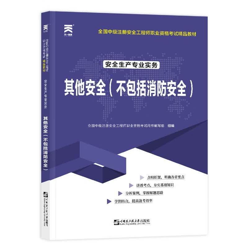 中级注册安全工程师2023教材：其他安全（不包括消防安全）