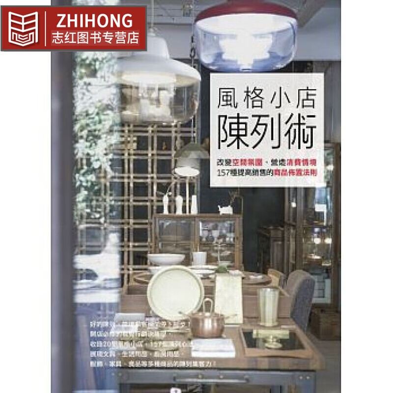 预售 台版 风格小店陈列术麦浩斯
