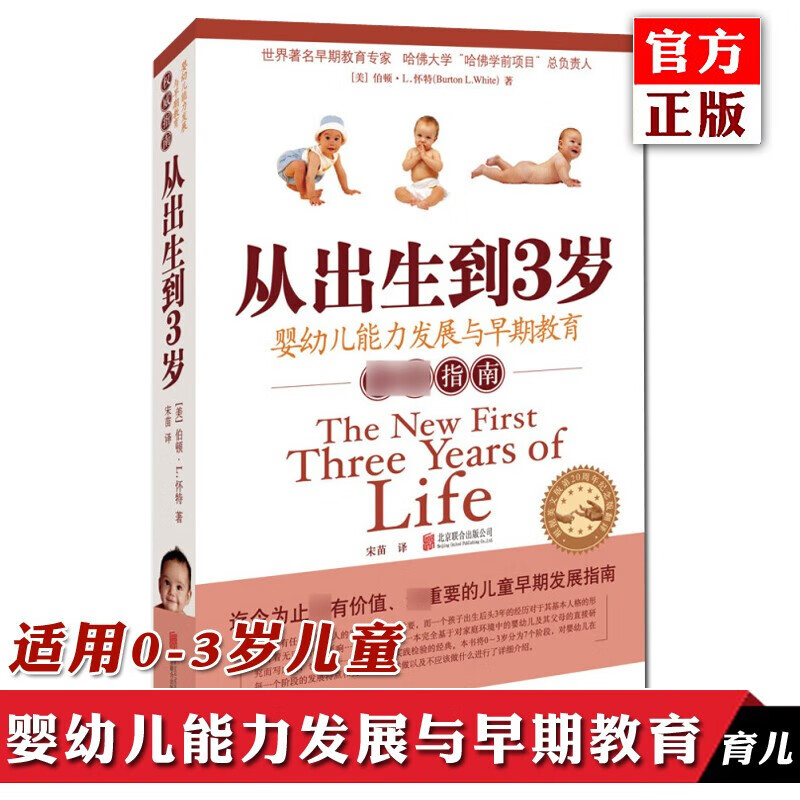 从出生到3岁新版婴幼儿能力发展与早期教育指南0-3岁婴幼儿早教启蒙育儿百科家庭教育正面管教