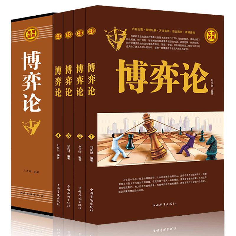 博弈论 插盒套装全4册 日常生活中的博弈策略 全面讲解博弈论策略原理模型及具体应用活学活用百科全书