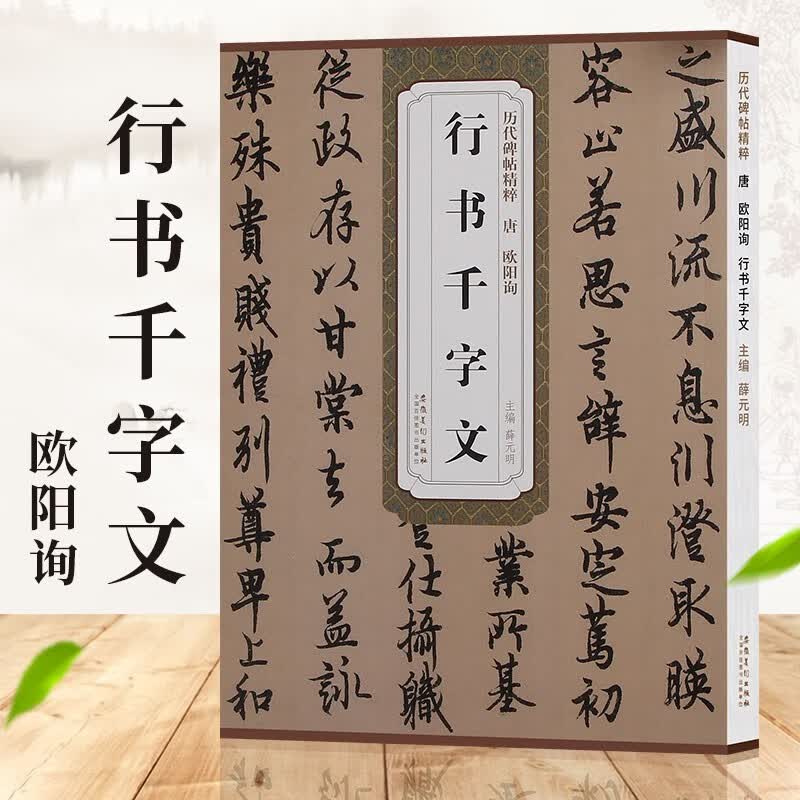 历代碑帖精粹 欧阳询行书千字文 附技法解析 行书毛笔书法字帖 安徽美术出版社