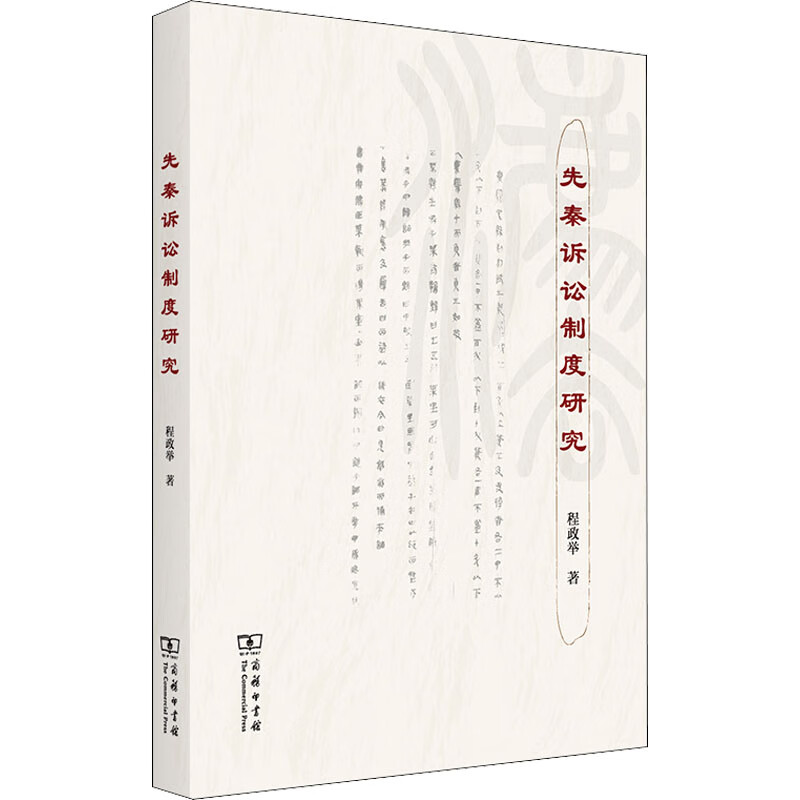 先秦诉讼制度研究 图书