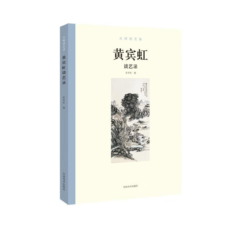 大师谈艺录 黄宾虹谈艺录