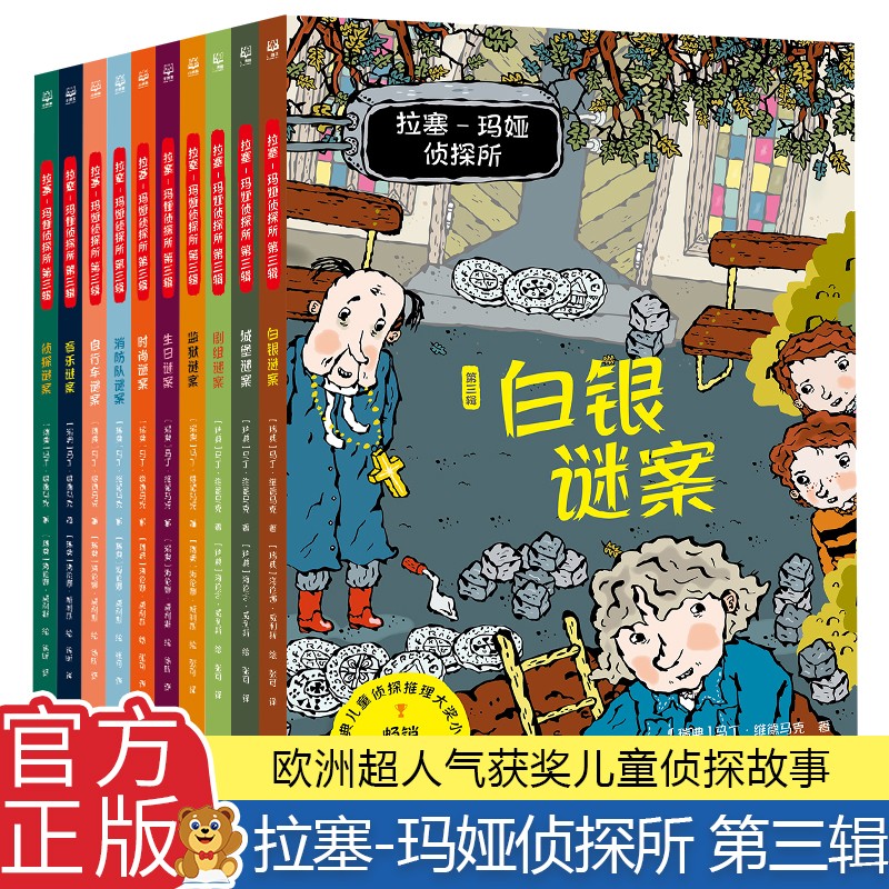拉塞-玛娅侦探所第一二三辑全套30册小学生外国侦探推理小说儿童冒险读物7-8-9-10岁三四五六年级课外书籍逻辑思维训练拉塞玛雅注音版 拉塞-玛娅侦探所 第三辑(全10册）
