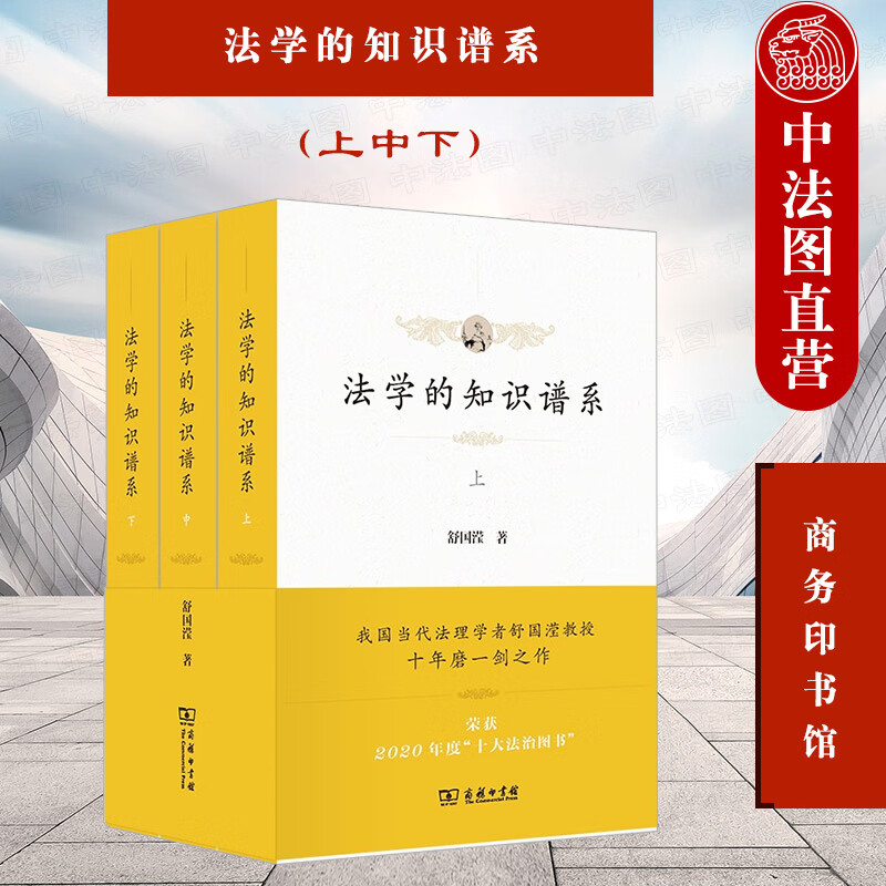 2021新 法学的知识谱系 上中下 舒国滢 商务印书馆 西方欧陆法学知识谱系 法教义学 法学