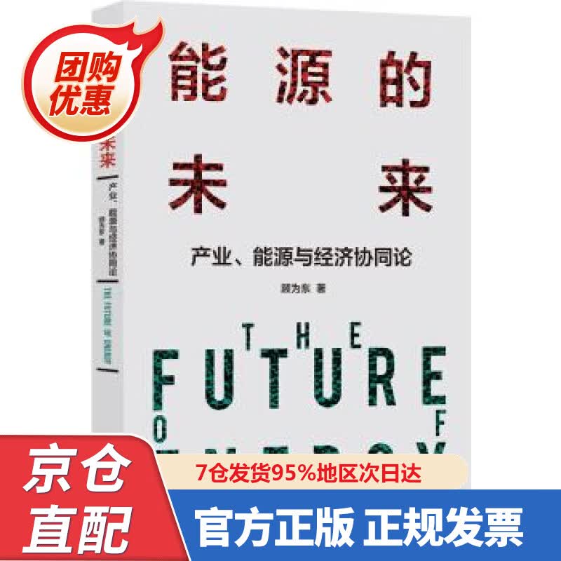 【新书】能源的未来：产业、能源与经济协同论 978754477982 顾为东 译林出版社