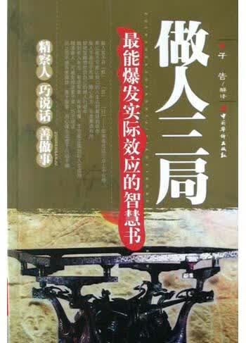 做人三局【好书】