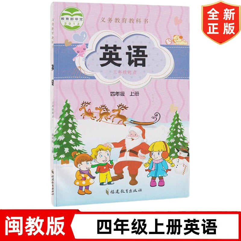 【福建通用】4四年级上册英语书 闽教版小学四年级上册英语课本教材教科书 福建教育出版社 闽教版英语4年级上册书