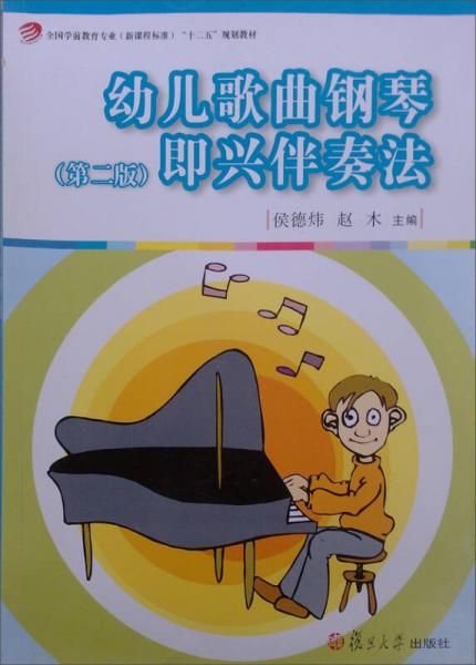 幼儿歌曲钢琴即兴伴奏法第2版