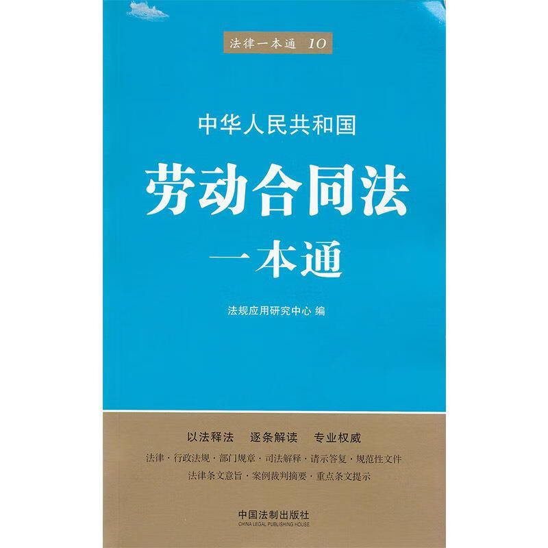劳动合同法一本通 法规应用研究中心【书】