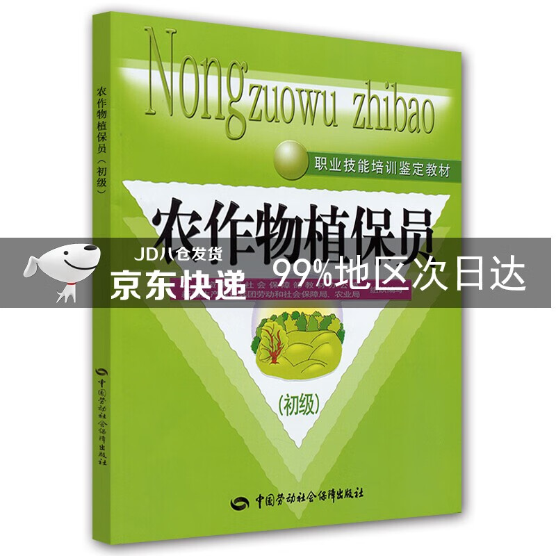 农作物植保员：中级