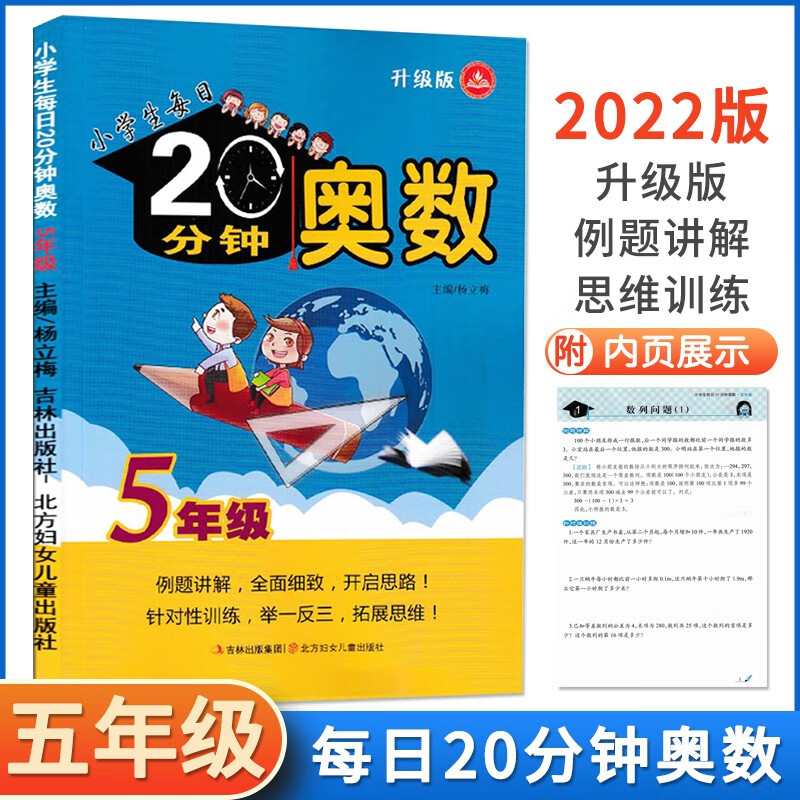 【可选单本】小学生每日20分钟奥数一二三四五六年级升级版 数学同步奥数培优竞赛训练题卡培训辅导资料 举一反三练习册练习题书123456年级 五年级 小学通用
