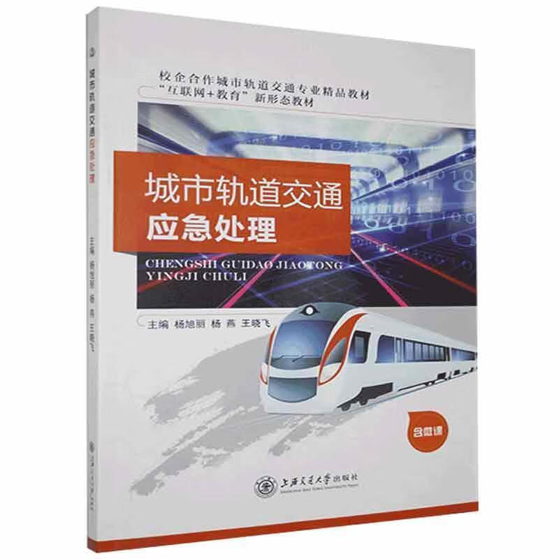 城市轨道交通应急处理农业/林业 图书