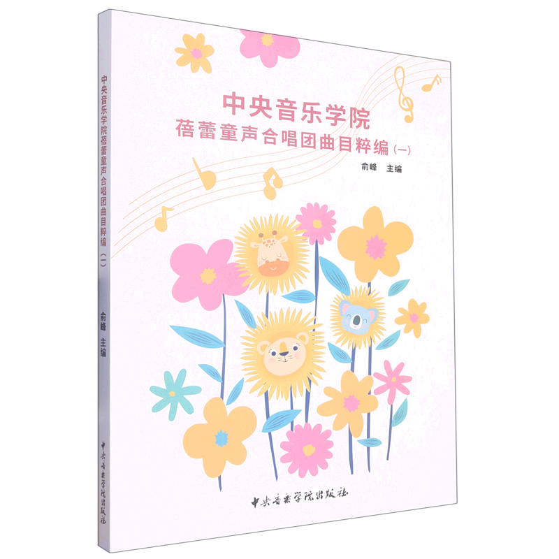 中央音乐学院蓓蕾童声合唱团曲目粹编(1)