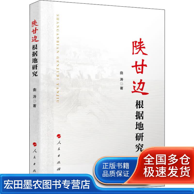 陕甘边根据地研究【好书】