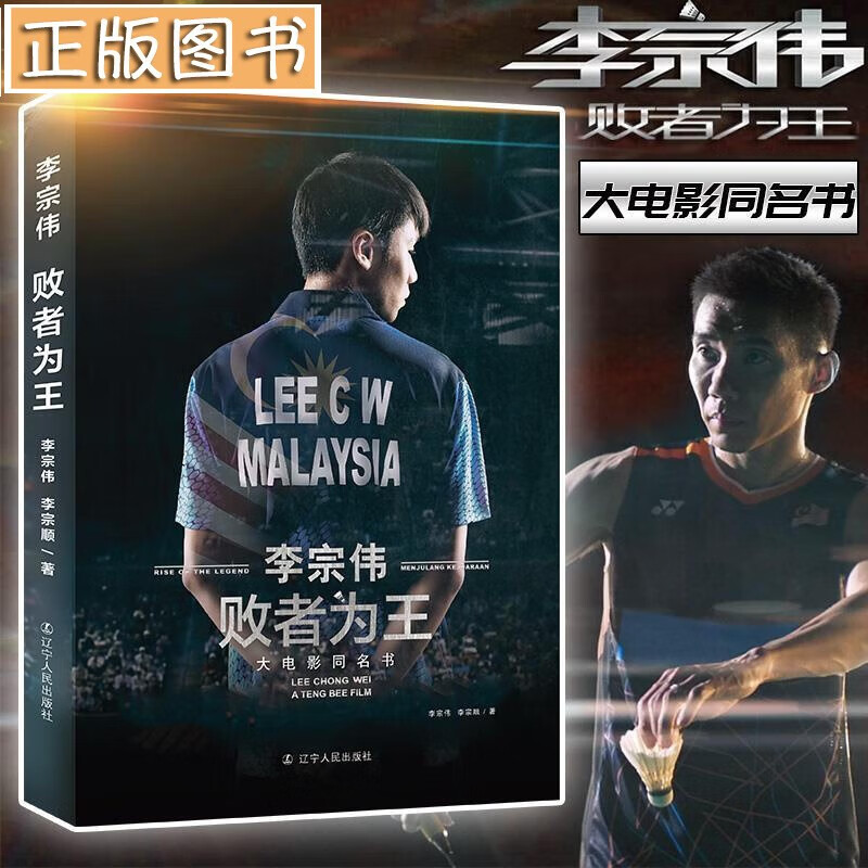 败者为王李宗伟/李宗顺著 李宗伟自传 大电影《李宗伟—败者为王》同名 励志故事