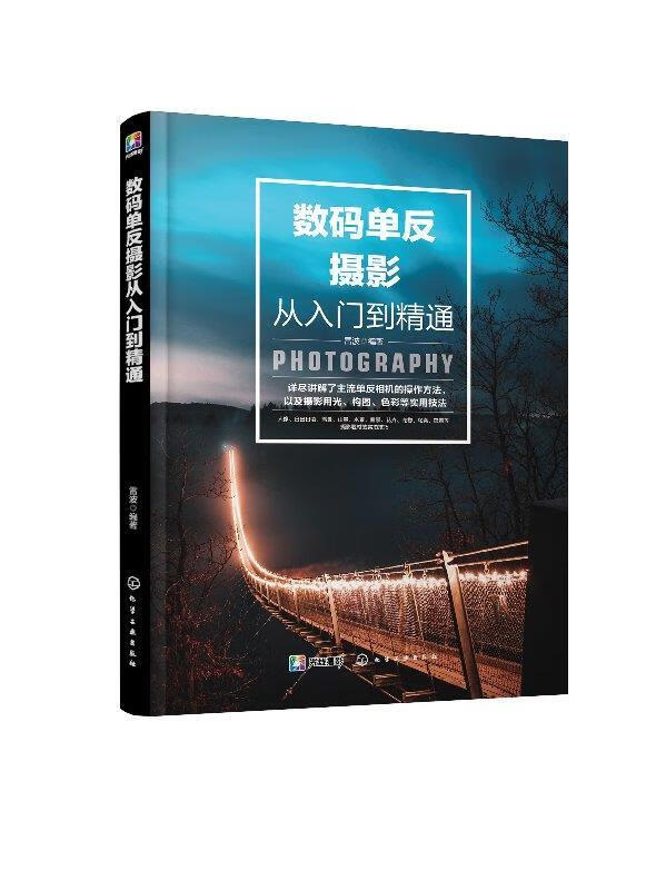 数码单反摄影从入门到精通