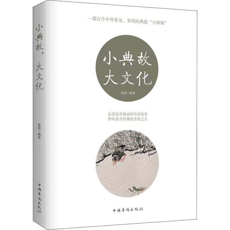 小典故 大文化