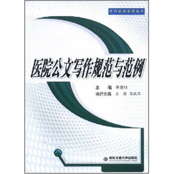 医院公文写作规范与范例 解晓明