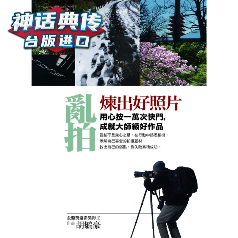 乱拍炼出好照片：用心按一万次快门，成就大师级好作品 时报书 胡毓豪台版原版繁体中文进